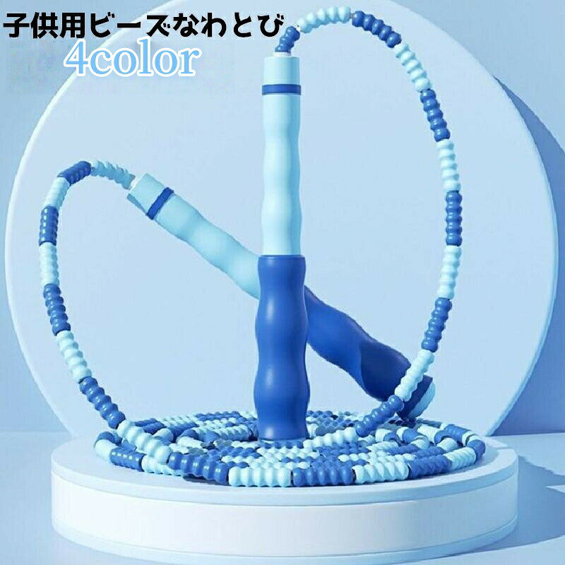 初心者でも飛びやすい子供用ビーズロープ縄跳びです。 【サイズについて】画像をご参照ください。 【カラーについて】生産ロットにより柄の出方や色の濃淡が異なる場合がございます。お使いのモニターや撮影時の光の加減などにより画像と実際の商品のカラー...