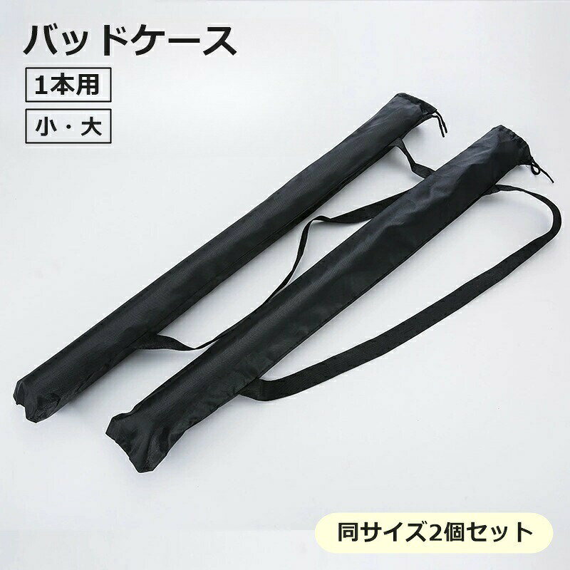 大切なバットをキズや汚れから守る！1本用のバッドケース【同サイズ2個セット】です。持ち運びやすいショルダーストラップ付きで、練習や試合にも最適◎ 【サイズについて】画像をご参照ください。 【カラーについて】生産ロットにより柄の出方や色の濃淡...