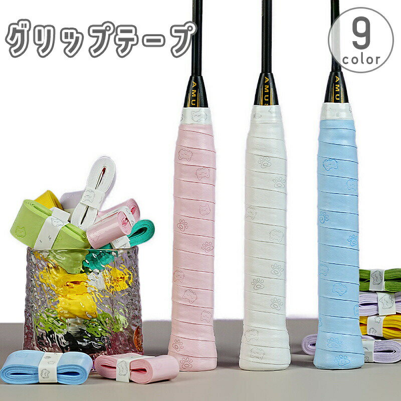 テニスやバドミントンのラケットなどにはもちろん釣り竿やゴルフクラブにも使用できるグリップテープです。 【サイズについて】長さ1.15m測り方により誤差が生じる場合がございます。同じサイズでも色やデザインによって大きさが異なる場合もございます...