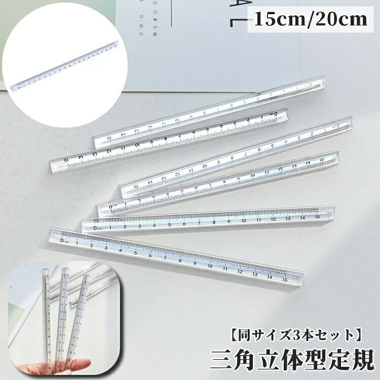クリアタイプで見やすい◎三角立体型の定規、同サイズ3本セットです。サイズは15cm・20cmからお選びください♪※こちら単品(1本)での販売もしております。【zak-00633】でご検索ください。 【サイズについて】画像をご参照ください。 ...