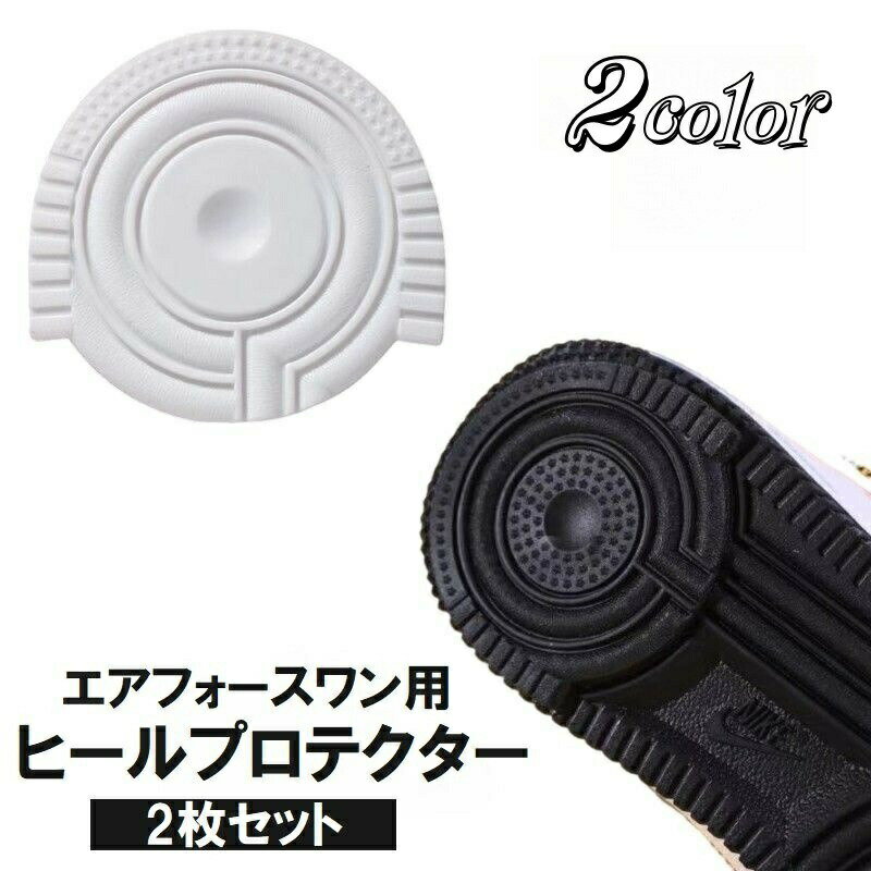 靴底部分のすり減り防止に効果的なエアフォースワン用のヒールプロテクター2枚セット(1足分)です。シールタイプなので接着剤要らずで簡単に装着可能です☆ 【カラーについて】生産ロットにより柄の出方や色の濃淡が異なる場合がございます。お使いのモニ...