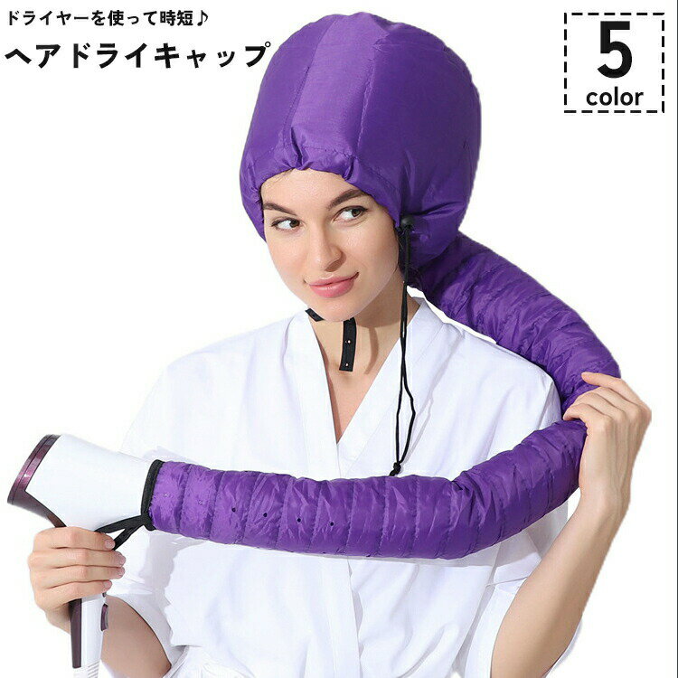 髪を傷めずにドライヤーを使って時短できるヘアドライキャップ。頭に被り、先端からドライヤーの風を送るだけであとはハンドフリー！髪を乾かしながら両手を自由に使えます♪ 【サイズについて】画像をご参照ください。 【カラーについて】生産ロットにより...