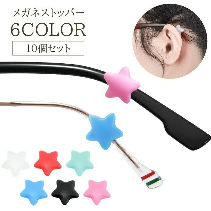 星型のデザインがかわいい♪おしゃれなメガネストッパー同色10個セットです。 【サイズについて】画像をご参照ください。 【カラーについて】生産ロットにより柄の出方や色の濃淡が異なる場合がございます。お使いのモニターや撮影時の光の加減などにより...