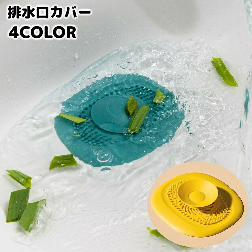 ワンプッシュで開閉できる排水口カバーです。流し台や浴室など、簡単に設置可能◎詰まり防止や水止めなどに活躍してくれます！ 【サイズについて】画像をご参照ください。 【カラーについて】生産ロットにより柄の出方や色の濃淡が異なる場合がございます。...