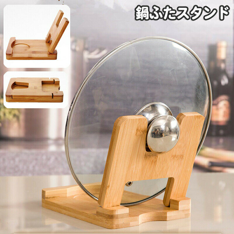 ナチュラルな雰囲気がおしゃれな鍋ふたスタンド。使わないときには畳んでしまえるので省スペースに☆ 【サイズについて】画像をご参照ください。 【カラーについて】生産ロットにより柄の出方や色の濃淡が異なる場合がございます。お使いのモニターや撮影時...
