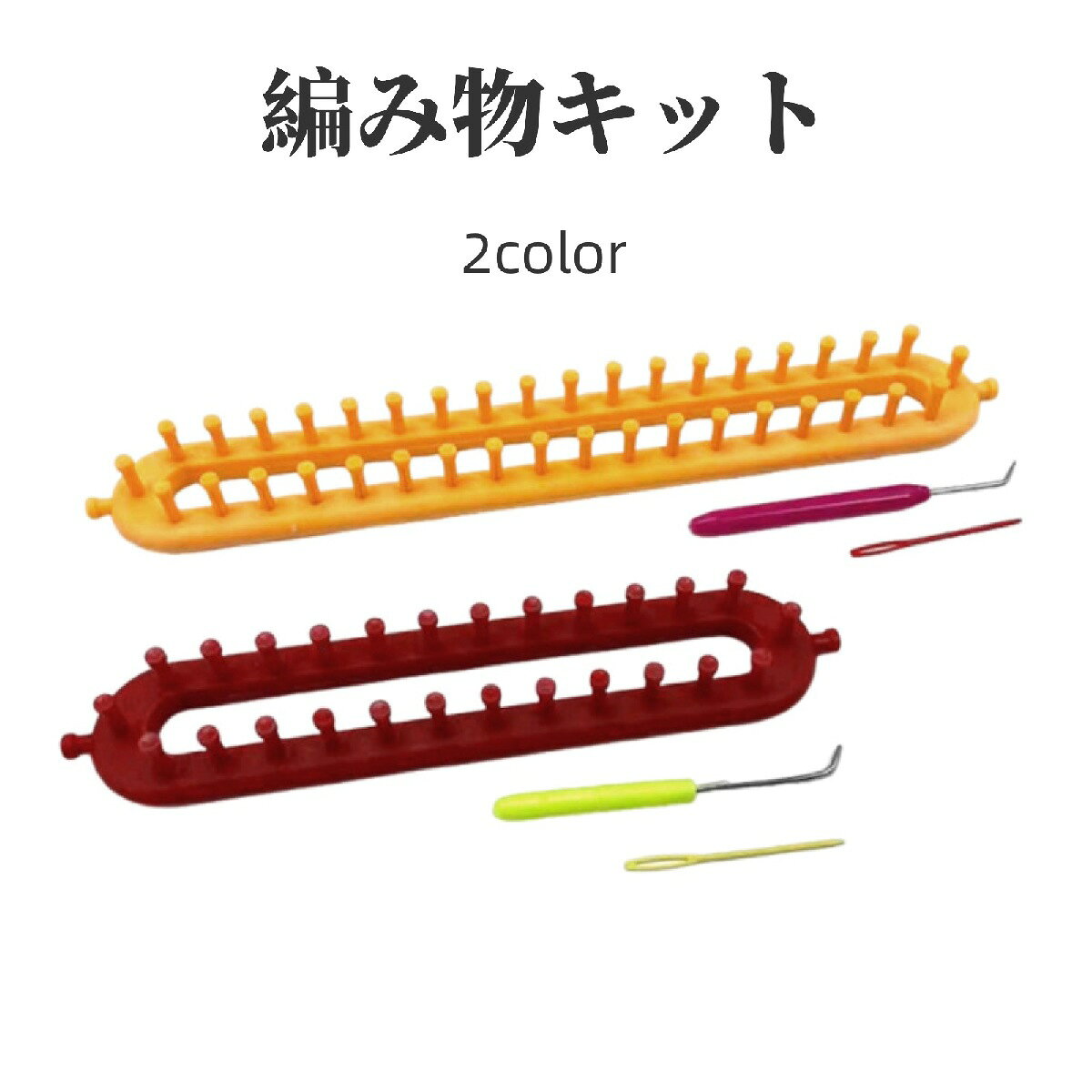 初心者でも簡単に楽しめる編み物キットです。糸とじ針＆編み棒（かぎ針棒）もセットになっています◎2種類のカラーからお選びください。 【サイズについて】画像をご参照ください。 【カラーについて】生産ロットにより柄の出方や色の濃淡が異なる場合がご...