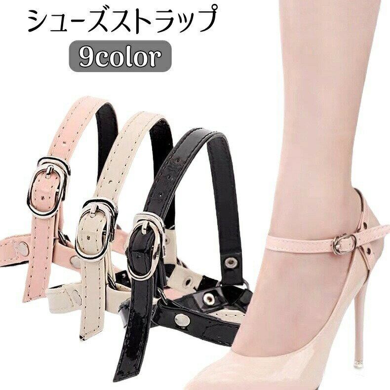 かかとのパカパカを防止してくれるシューズストラップです。引っかけタイプで簡単に装着でき、パンプスと足首をしっかり固定◎※左右ペア、2個1組（1足分）での販売となります。 【サイズについて】画像をご参照ください。 【カラーについて】生産ロット...