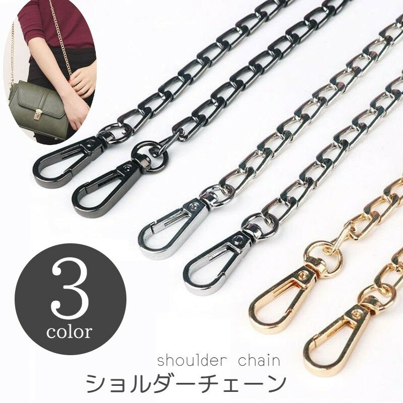 ハンドメイドでお使いいただけるショルダーチェーンです。長さは116cm、どんなバッグにもピッタリなゴールドカラーとブラックの2色があります。 【サイズについて】画像をご参照ください。 【カラーについて】生産ロットにより柄の出方や色の濃淡が異...