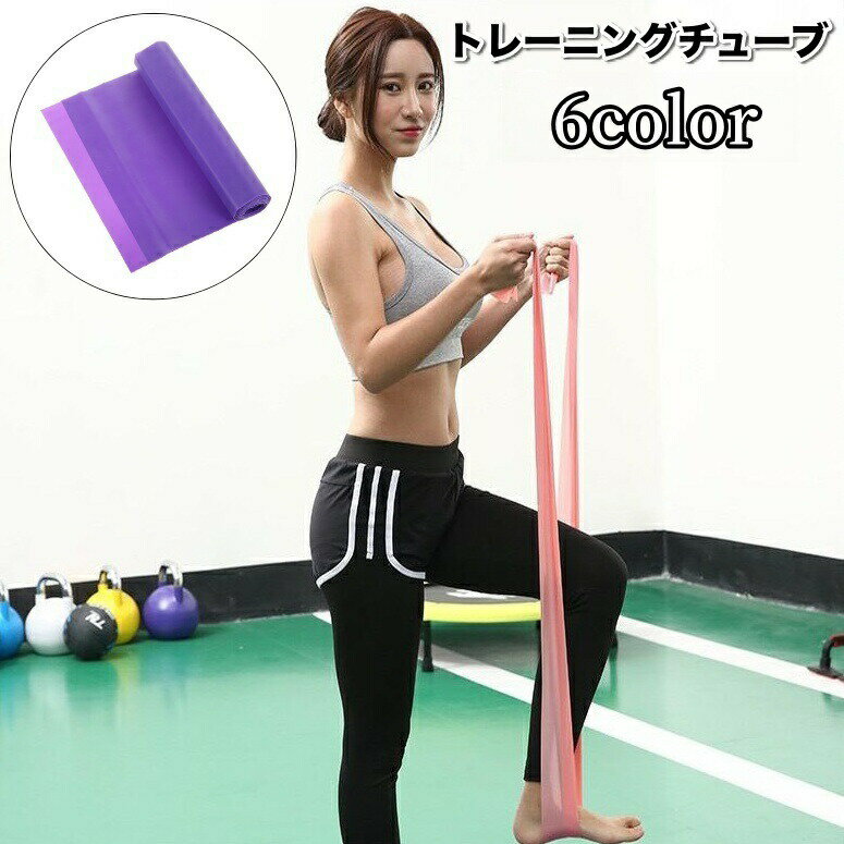 ヨガ・体幹トレーニング・ピラティスなどのスポーツシーンからリハビリなどにも♪伸縮性バッチリ！TPE素材のトレーニングチューブです。場所を取らないから手軽にエクササイズ☆自宅で簡単トレーニング◎ 【カラーについて】生産ロットにより柄の出方や色...