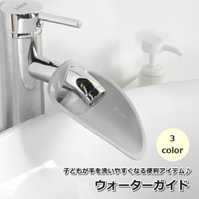 蛇口に取りつけるだけで、子どもが手を洗いやすくなる便利アイテム♪取り付け簡単なウォーターガイドです。※ストレートな蛇口に適していますが、角度が過度に大きい蛇口には適していません。 【カラーについて】生産ロットにより柄の出方や色の濃淡が異なる...
