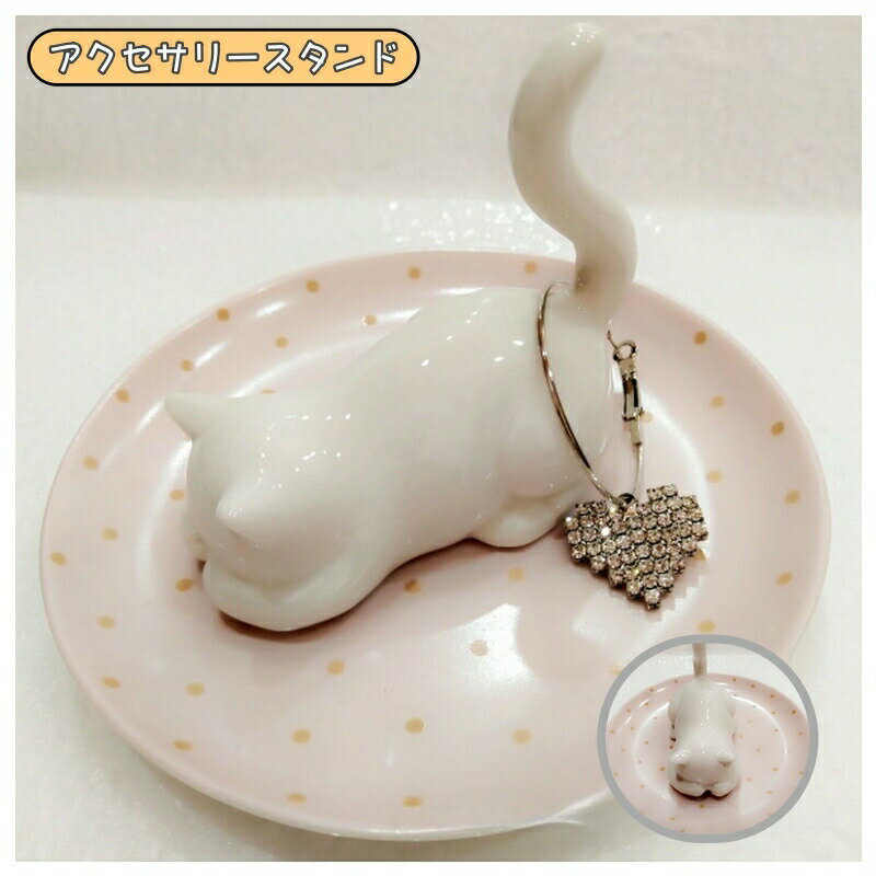 猫付きのアクセサリースタンドです。トレーにもアクセサリーや小物が置けます◎ 【サイズについて】画像をご参照ください。 【カラーについて】生産ロットにより柄の出方や色の濃淡が異なる場合がございます。お使いのモニターや撮影時の光の加減などにより...