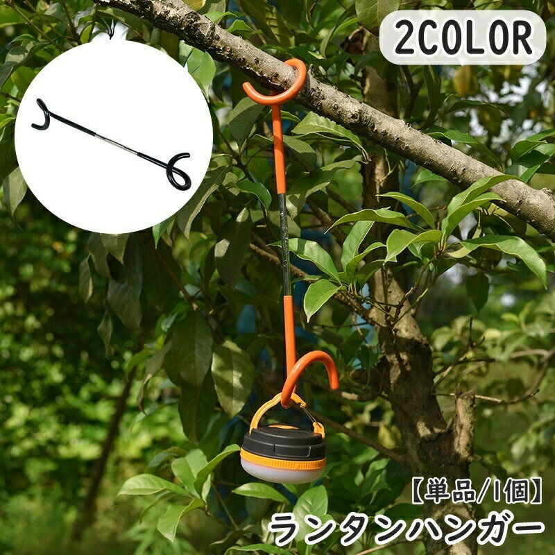 木やポールなどに取り付けるだけ♪簡単設置が可能なランタンハンガー(単品)です。多用途に使用できる便利なアイテムです◎ 【サイズについて】画像をご参照ください。 【カラーについて】生産ロットにより柄の出方や色の濃淡が異なる場合がございます。お...