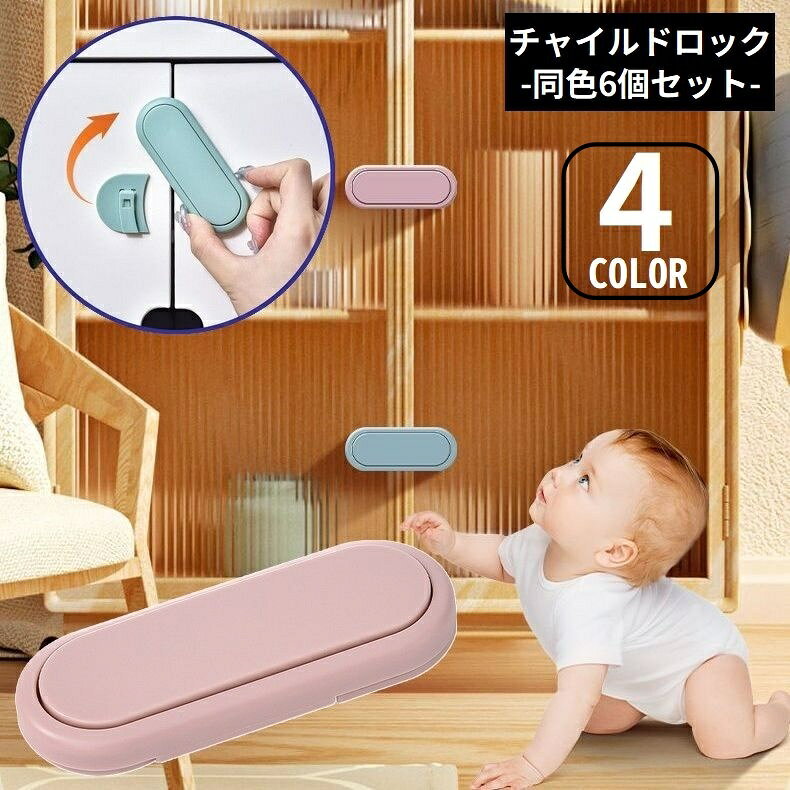キャビネットや戸棚の引き出し・冷蔵庫などに♪両面テープで取り付け簡単！粘着式の戸口ロック同色6個セットです。小さなお子様や犬・猫などペットのケガ防止・安全／防犯対策に◎ 【サイズについて】画像をご参照ください。 【カラーについて】生産ロット...