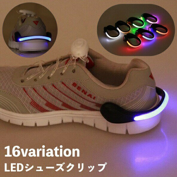 LEDライト付きシューズクリップです。夜道でのジョギングやランニングなどの安全対策に◎イベントなどでのファッションアイテムにどうぞ♪※単品（1個）での販売です。※ボタン電池(CR2032)2個使用　電池は付属しておりません。 【サイズについ...