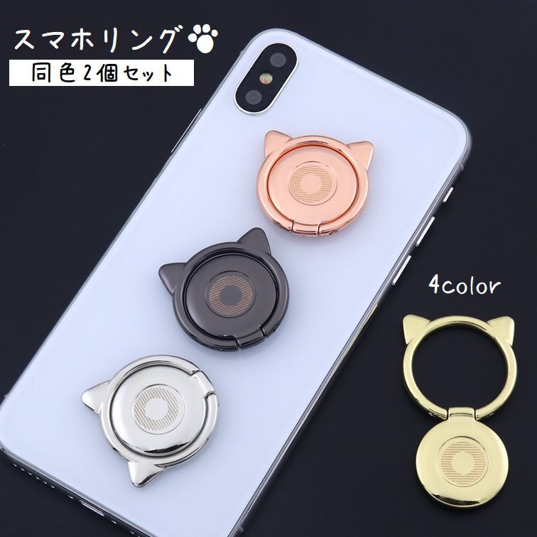キュートな猫耳付きのスマホリング同色2個セットです♪ツヤ感のあるメタリックカラーがおしゃれ☆ 【サイズについて】画像をご参照ください。 【カラーについて】生産ロットにより柄の出方や色の濃淡が異なる場合がございます。お使いのモニターや撮影時の...
