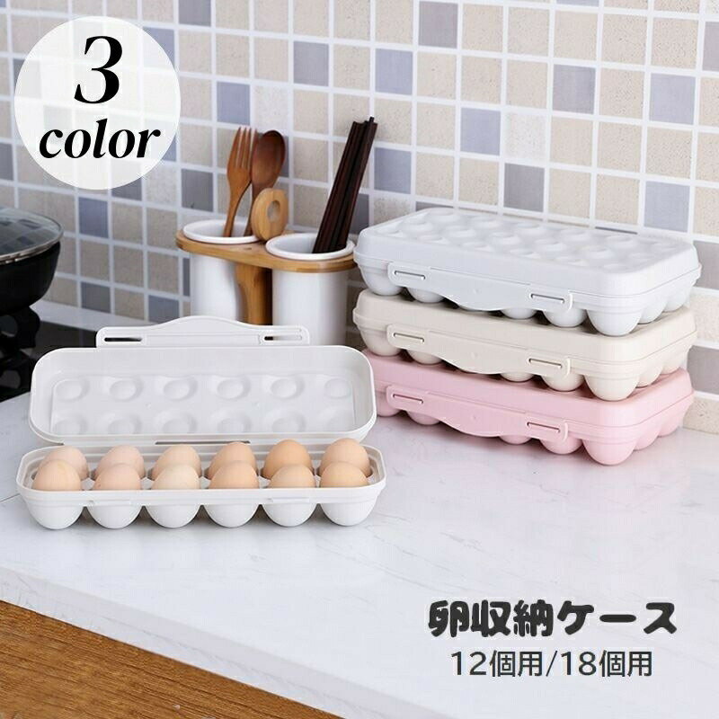 12個用と18個用の2サイズから選べる蓋付き卵ケースです。重ね置き可能で冷蔵庫内のスペースを有効活用できます◎ 【サイズについて】画像をご参照ください。 【カラーについて】生産ロットにより柄の出方や色の濃淡が異なる場合がございます。お使いの...