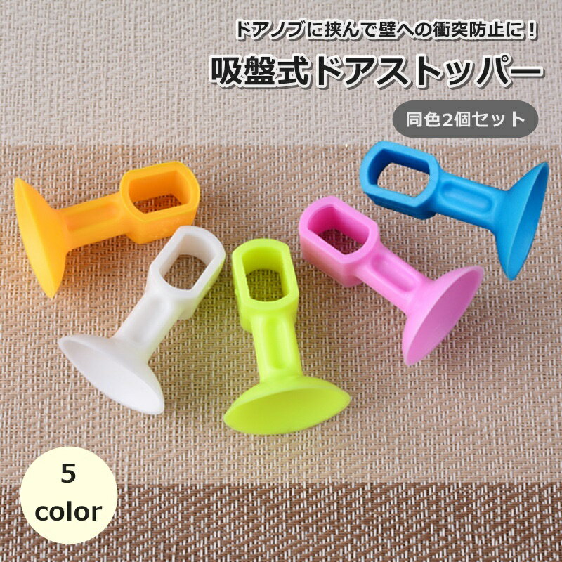 ドアノブに挟んで壁への衝突防止に！吸盤式のドアストッパー、同色2個セットです。歯ブラシなどの小物を装着して、浮かせる収納にもおすすめです♪ 【サイズについて】画像をご参照ください。 【カラーについて】生産ロットにより柄の出方や色の濃淡が異な...