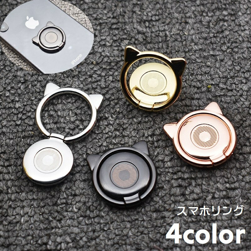 ネコ型でかわいいデザインのスマホリングです。スマホスタンドとしてもご使用いただけます◎4種類のカラーからお選びください。 【サイズについて】画像をご参照ください。 【カラーについて】生産ロットにより柄の出方や色の濃淡が異なる場合がございます...