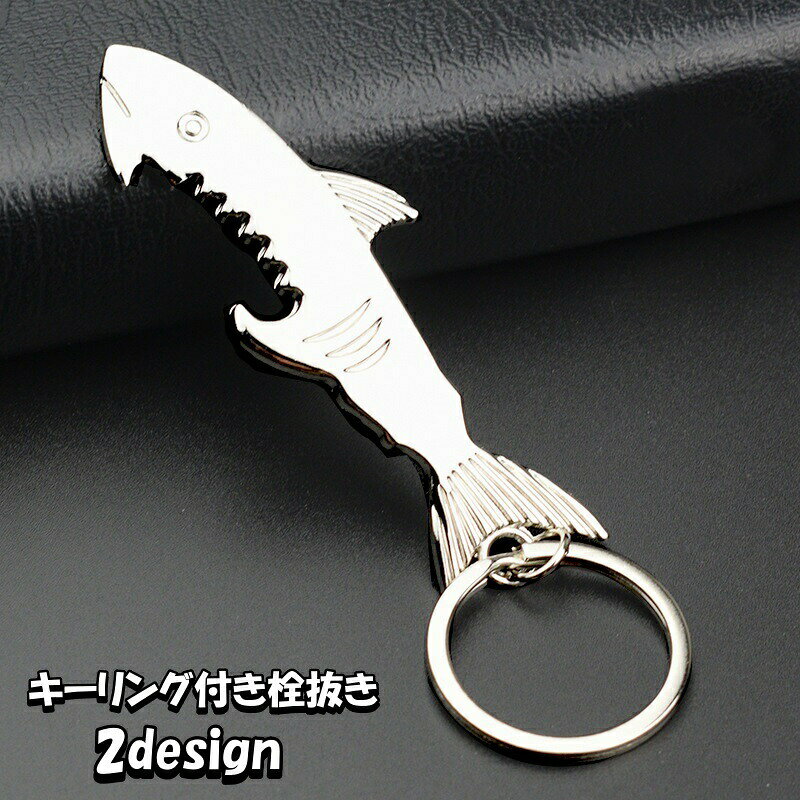 キーリング付きの栓抜きです。キーホルダーの様に持ち歩けて、アウトドアやキャンプなど、携帯にも便利◎サメ型のおしゃれなデザインです♪ 【サイズについて】画像をご参照ください。 【カラーについて】生産ロットにより柄の出方や色の濃淡が異なる場合が...
