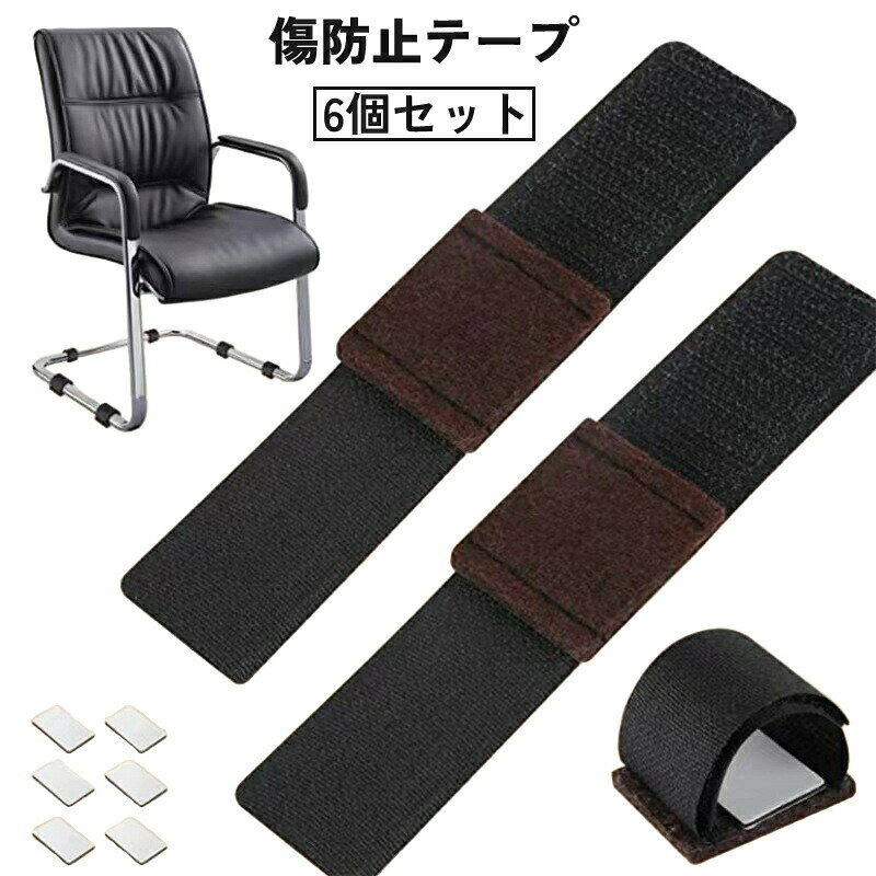 パイプ椅子用傷防止テープ、6個セットです。椅子を動かすときに出る音や床への傷を防止します。 【サイズについて】画像をご参照ください。 【カラーについて】生産ロットにより柄の出方や色の濃淡が異なる場合がございます。お使いのモニターや撮影時の光...