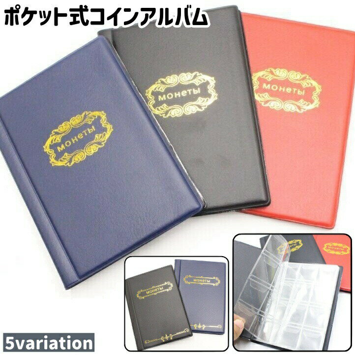 ポケットサイズで持ち運びに便利◎。ロゴがおしゃれでシンプルなポケット式コインアルバムです。コイン・メダル・古銭などの収納または保管に。 【サイズについて】画像をご参照ください。 【カラーについて】生産ロットにより柄の出方や色の濃淡が異なる場...