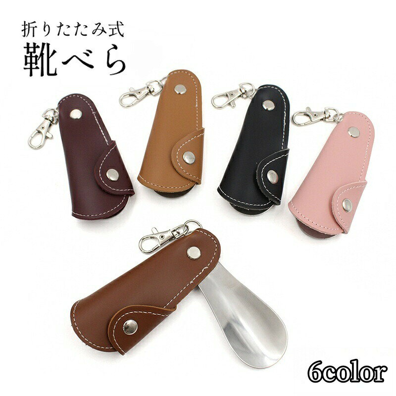コンパクトサイズの折りたたみ式靴べらです。ナスカン付きなのでキーホルダーのように持ち運べます。 【サイズについて】画像をご参照ください。 【カラーについて】生産ロットにより柄の出方や色の濃淡が異なる場合がございます。お使いのモニターや撮影時...