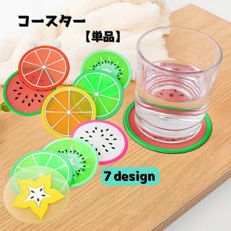 果物のデザインが可愛いコースター【単品】です。グラスはもちろん。マグカップや湯呑にもお使いいただけます。 【サイズについて】画像をご参照ください。 【カラーについて】生産ロットにより柄の出方や色の濃淡が異なる場合がございます。お使いのモニタ...