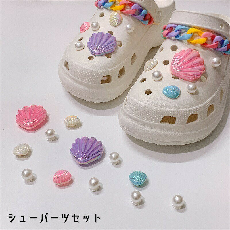 クロックス用のシューパーツのセットです。貝殻のモチーフやフェイクパール、カラフルなチェーンのセット♪いつもの靴がキュートに変身！ 【カラーについて】生産ロットにより柄の出方や色の濃淡が異なる場合がございます。お使いのモニターや撮影時の光の加...