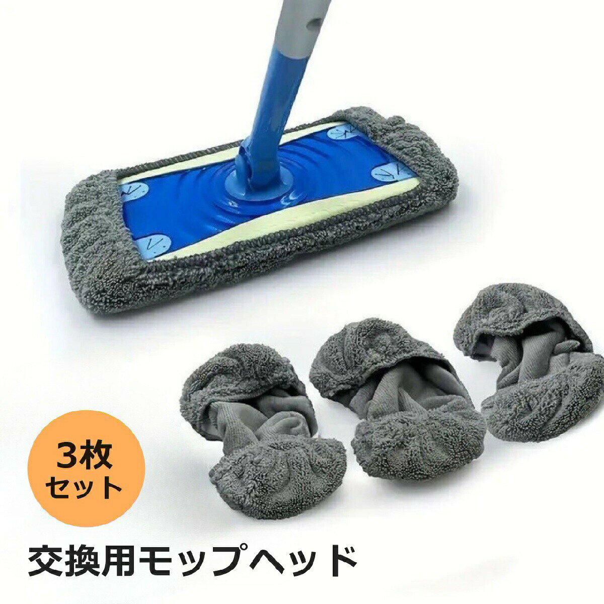 ご家庭での床掃除に大活躍♪用モップヘッド3枚セットです。※モップ本体は付属していません 【サイズについて】画像をご参照ください。 【カラーについて】生産ロットにより柄の出方や色の濃淡が異なる場合がございます。お使いのモニターや撮影時の光の加...