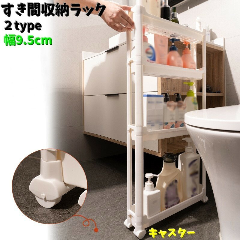 バスルームやドアの後や洗濯機サイドにピッタリな「すき間収納ラック」幅9.5cmです。3段タイプと4段タイプをお選びいただけます。省スペースで収納場所ができる優れもの！ 【サイズについて】画像をご参照ください。 【カラーについて】生産ロットに...