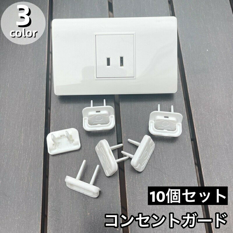 子ども・ペットのいたずら、漏電による火災防止に♪コンセントガード10個セットです。備えあれば患いなしのセーフティアイテム◎ 【カラーについて】生産ロットにより柄の出方や色の濃淡が異なる場合がございます。お使いのモニターや撮影時の光の加減など...