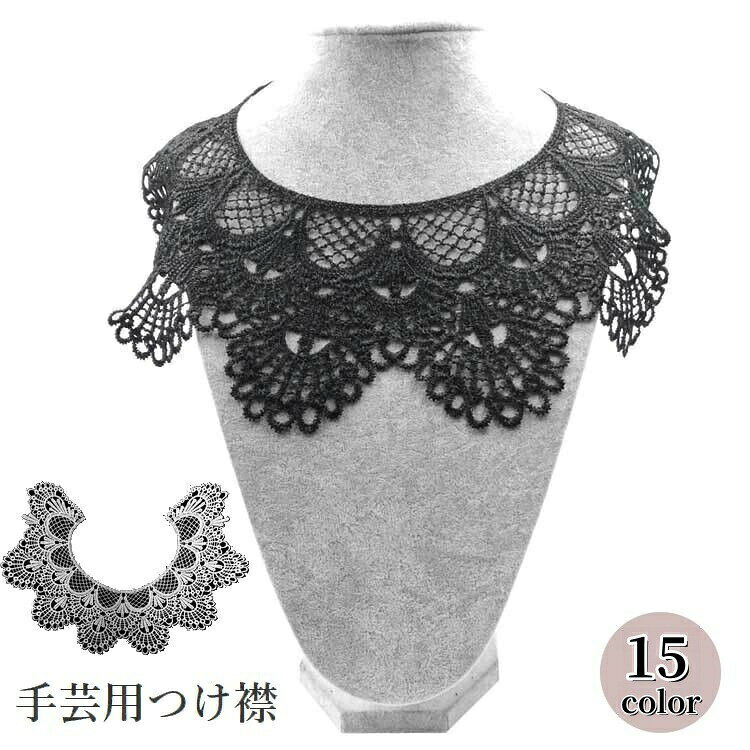 付けるだけで一気にクラシカルな印象に変えてくれる、レース編みの手芸用つけ襟。Tシャツやワンピースの飾りにどうぞ♪ 【サイズについて】画像をご参照ください。 【カラーについて】生産ロットにより柄の出方や色の濃淡が異なる場合がございます。お使い...