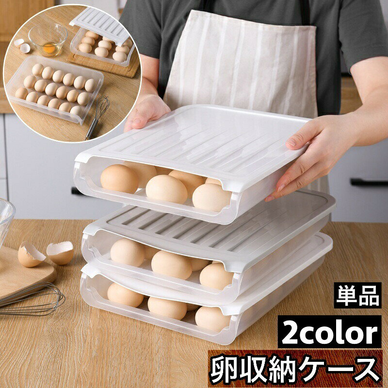 卵が取り出しやすい卵収納ケース(単品)です。コンパクトで積み重ねも可能♪ 【サイズについて】画像をご参照ください。 【カラーについて】生産ロットにより柄の出方や色の濃淡が異なる場合がございます。お使いのモニターや撮影時の光の加減などにより画...