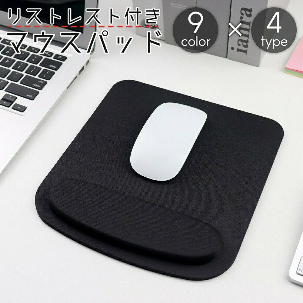 リストレスト一体型のシンプルなマウスパッドです。長時間作業の手首サポートします。「9色×4タイプ」からお選びいただけます。 【サイズについて】画像をご参照ください。 【カラーについて】生産ロットにより柄の出方や色の濃淡が異なる場合がございま...