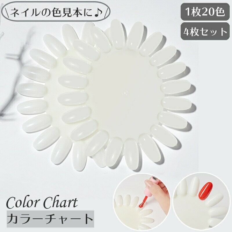 ネイルポリッシュやカラージェルの色見本が作れるカラーチャート4枚セット。乳白色の色付きで1度塗りで発色を確認可能♪1枚で20色分、4枚セットの販売となります☆ 【サイズについて】画像をご参照ください。 【カラーについて】生産ロットにより柄の...