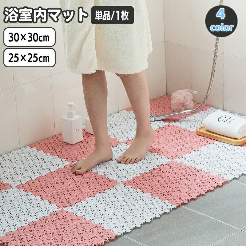 お風呂場での転倒防止などにも役立つ浴室内マット。ジョイント式でスペースに合わせて複数枚繋げて使えて便利♪浴室以外にもキッチンや脱衣所などにもいいですね☆※単品（1枚）の販売となります。 【サイズについて】画像をご参照ください。 【カラーにつ...