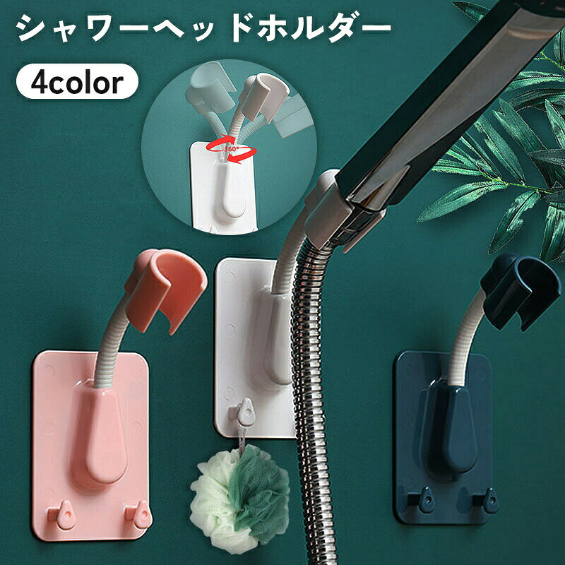 穴あけ不要で簡単設置♪粘着テープ式シャワーヘッドホルダー。角度を自由自在に調整可能。壁掛け収納に便利なフック付きです。 【サイズについて】画像をご参照ください。 【カラーについて】生産ロットにより柄の出方や色の濃淡が異なる場合がございます。...