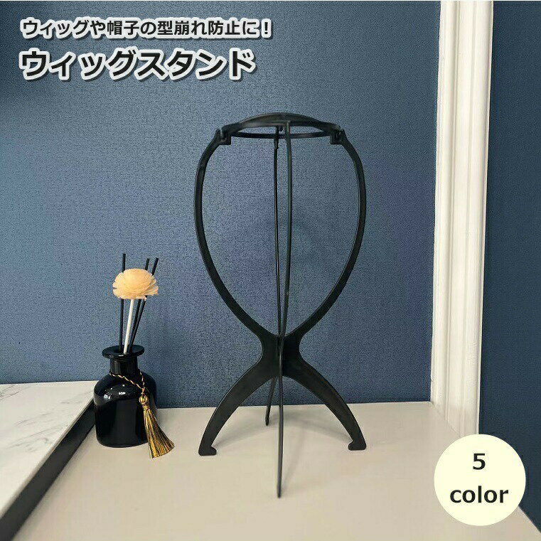 ウィッグや帽子の型崩れ防止に！組み立て式ウィッグスタンドです。 【サイズについて】画像をご参照ください。 【カラーについて】生産ロットにより柄の出方や色の濃淡が異なる場合がございます。お使いのモニターや撮影時の光の加減などにより画像と実際の...