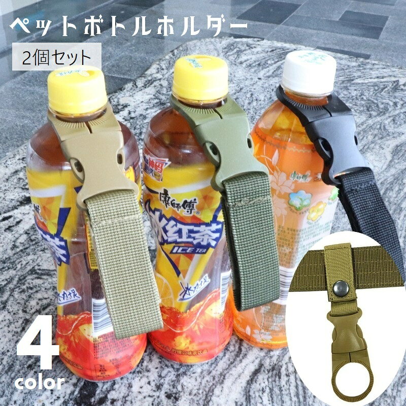 ベルトループに簡単取り付け◎ペットボトルホルダーです。ハイキングや登山などアウトドアシーンにあると便利なアイテム◎4種類のカラーからお選びください。 【サイズについて】画像をご参照ください。 【カラーについて】生産ロットにより柄の出方や色の...
