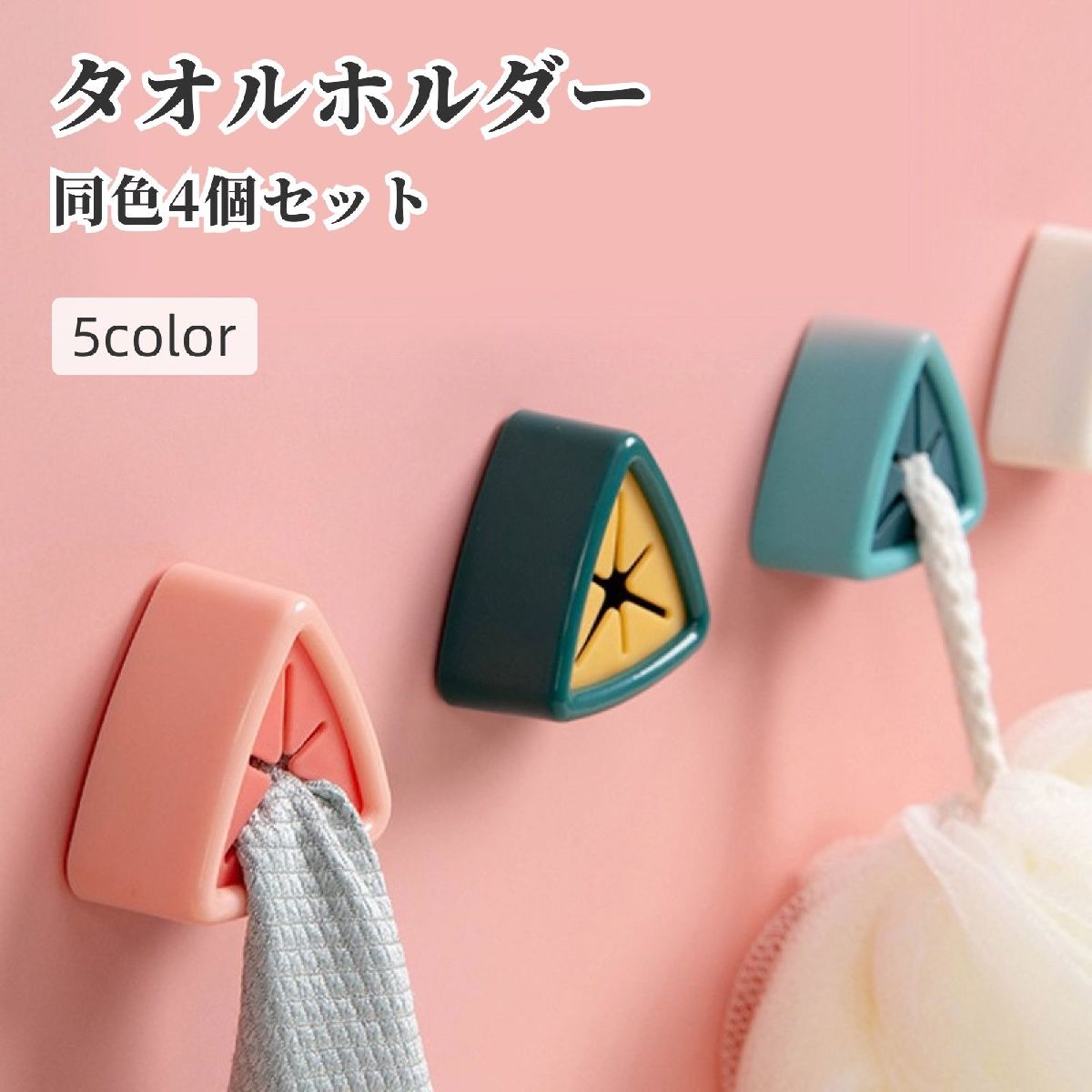 三角形の可愛いタオルホルダー【同色4個セット】です♪壁面へ貼り付けるタイプ！お好きな場所に取付けられる優れものです。キッチンや洗面所などの手拭きタオルはもちろん。ふきんやボディータオルの紐なども押し込むだけで挟めます！ 【サイズについて】画...