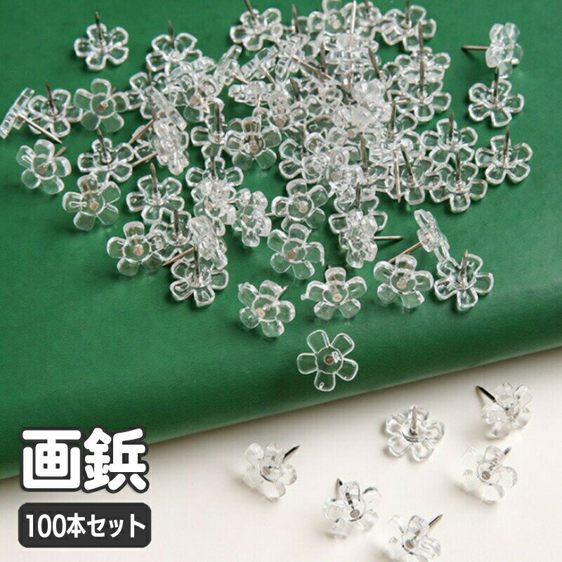 お花モチーフが可愛いクリアカラーの画鋲。100本セットでたっぷりお使いいただけます☆ 【サイズについて】画像をご参照ください。 【カラーについて】生産ロットにより柄の出方や色の濃淡が異なる場合がございます。お使いのモニターや撮影時の光の加減...