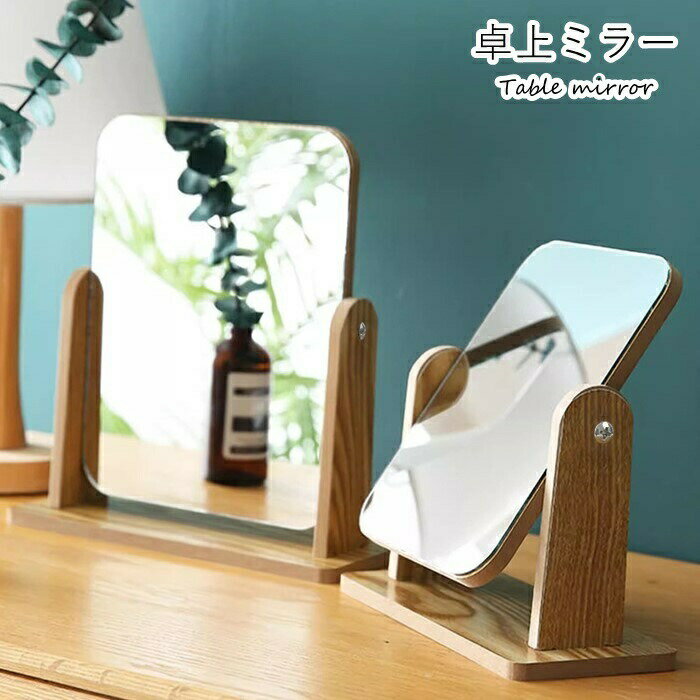 縦に回転でき、角度を調整できる卓上ミラー。木製の枠がナチュラルな印象。装飾がないすっきりとしたデザインで、色んなインテリアに合わせやすいアイテムです。 【サイズについて】画像をご参照ください。 【カラーについて】生産ロットにより柄の出方や色...