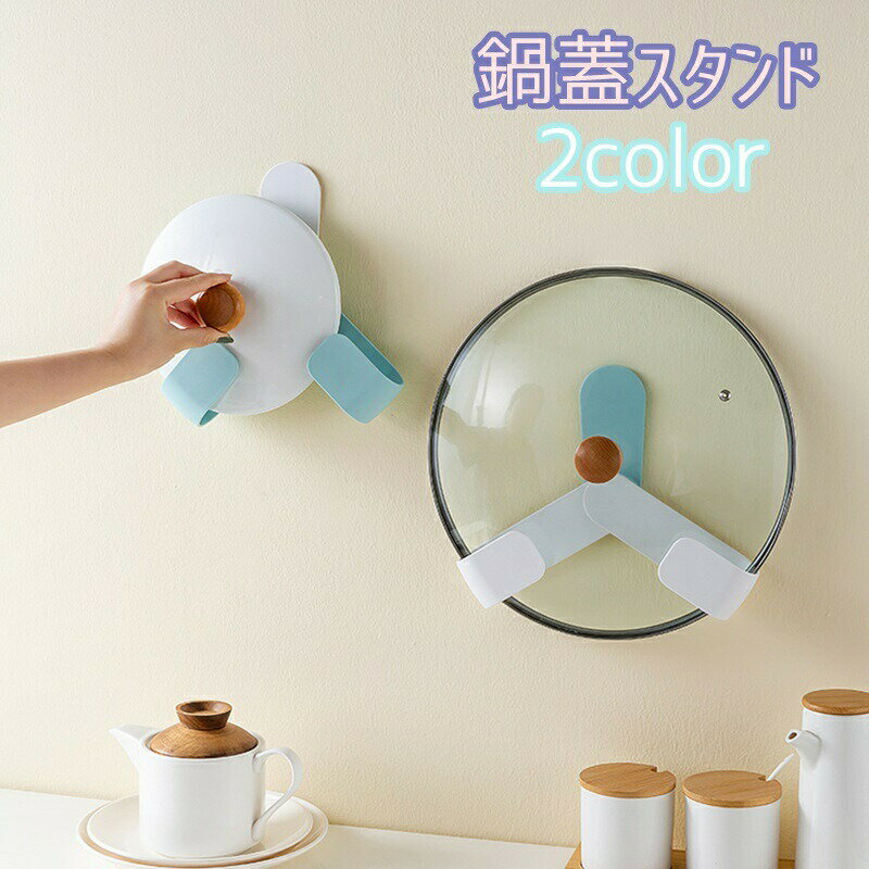 角度調整可能な鍋蓋スタンドです。様々なサイズの蓋に対応可能でお洒落に収納できます◎付属の粘着シールで取り付け簡単♪カラーは2色からお選びいただけます。 【サイズについて】画像をご参照ください。 【カラーについて】生産ロットにより柄の出方や色...