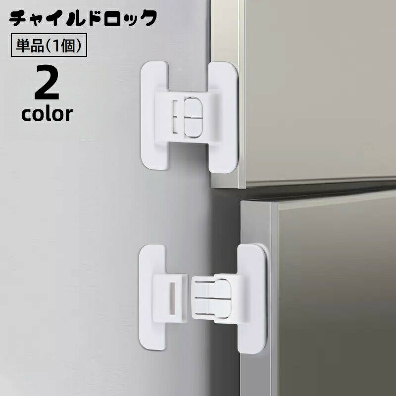 貼り付けタイプで簡単取り付け！冷蔵庫や引き出しなどに設置できるチャイルドロックです。お子様のいたずら防止・安全対策はもちろん地震対策にも◎※単品(1個)での販売となります。 【サイズについて】画像をご参照ください。 【カラーについて】生産ロ...
