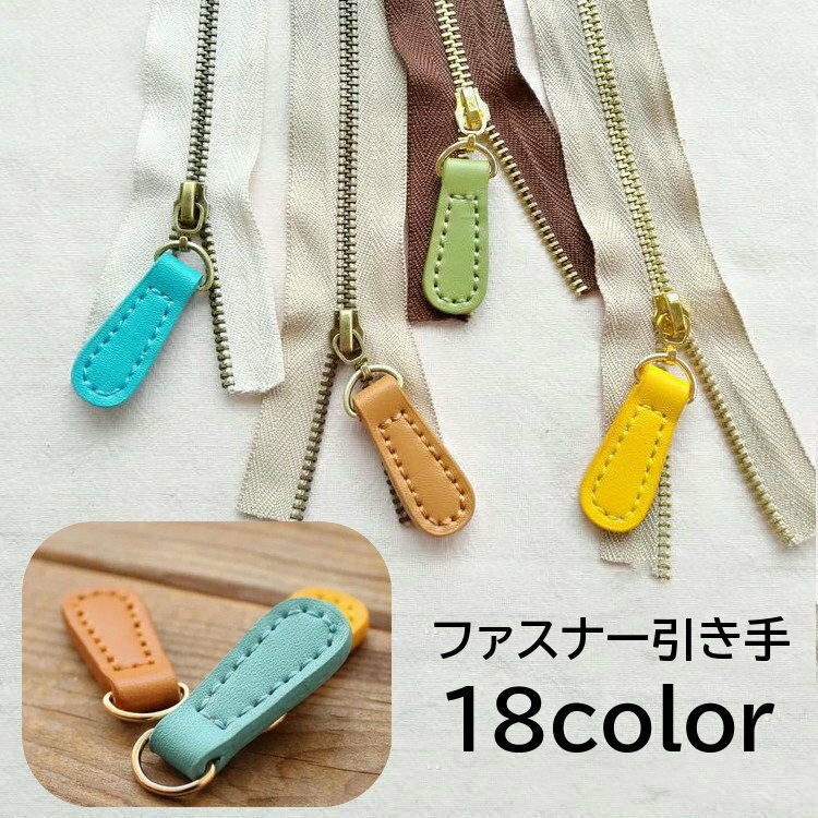 カラーバリエーション豊富なレザーのファスナー引き手です。バックやお財布などの交換パーツとして◎ 【サイズについて】画像をご参照ください。 【カラーについて】生産ロットにより柄の出方や色の濃淡が異なる場合がございます。お使いのモニターや撮影時...
