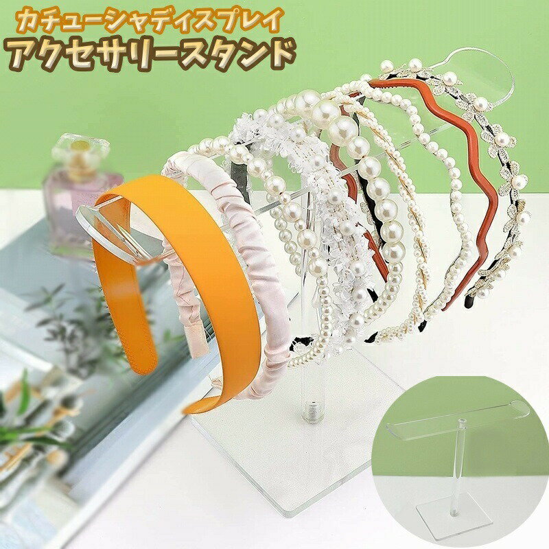 カチューシャやネックレスやブレスレッドなどの吊り下げ収納にピッタリの「アクセサリースタンド」です。ディスプレイスタンドとしてもオススメです。 【サイズについて】画像をご参照ください。 【カラーについて】生産ロットにより柄の出方や色の濃淡が異...