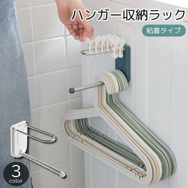 洗濯機横などのデッドスペースを活用してハンガーや洗濯バサミをスッキリ収納できる、粘着式のハンガー収納ラックです。くすみカラーとシンプルなデザインで見た目もおしゃれ♪耐荷重は約2kgです。（接着面によります） 【サイズについて】画像をご参照く...