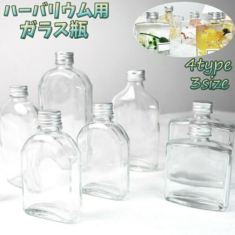 いろいろなデザインのハーバリウム用ガラス瓶【蓋付き】です。ハーバリウムのお洒落な観賞用の容器にピッタリなガラス瓶です。キッチンや寝室や玄関など気軽に飾れるのがポイント！手作りのプレゼントにもオススメです。※こちらは空容器のみの販売です。 【...
