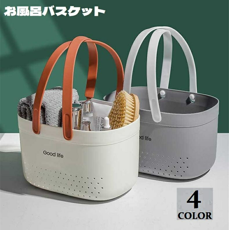 持ち手付きのお風呂バスケットです。シャンプーや化粧品、おもちゃなどを入れて持ち運ぶのに便利なアイテム。水切り穴付きで乾燥もスムーズです♪水回りはもちろん日用雑貨の収納にも◎ 【サイズについて】画像をご参照ください。 【カラーについて】生産ロ...