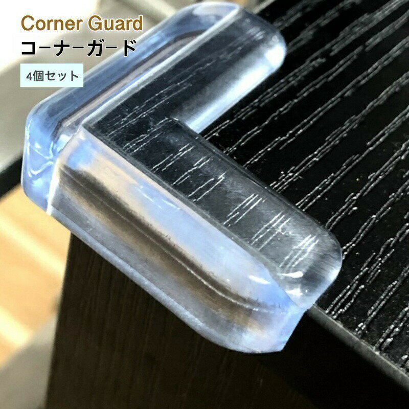 子供をケガから守るL字型コーナーガードの4個セットです。テーブルや家具などのあらゆる尖った側面や角、でっぱり部分などをガードし、お子様が接触した際の怪我・キズ防止につながります♪両面テープで取り付けも簡単です◎ 【サイズについて】画像をご参...
